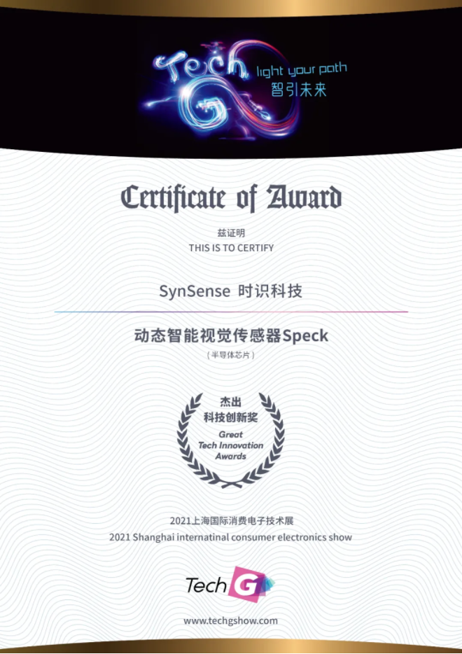 2021 Great Tech Awards 正式揭晓，SynSense时识科技获“杰出科技创新奖” | SynSense时识科技