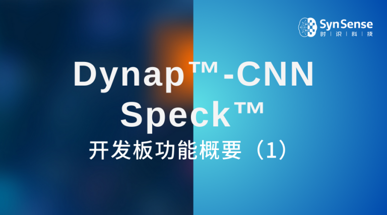 类脑开发套件第一讲：Dynap™-CNN与Speck™开发套件功能概览 | 时识科技
