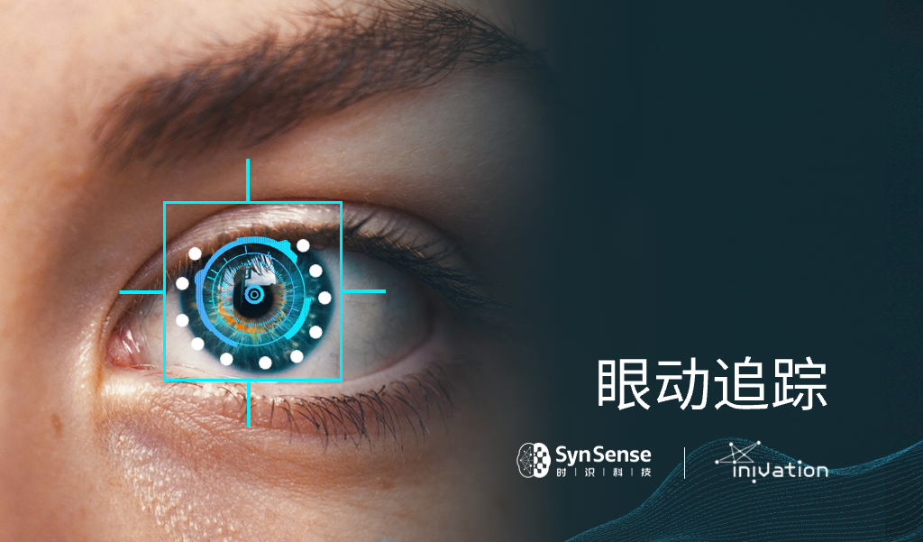 SynSense时识科技与iniVation达成战略合作，合力打造新一代高性能XR眼动追踪解决方案 | 时识科技